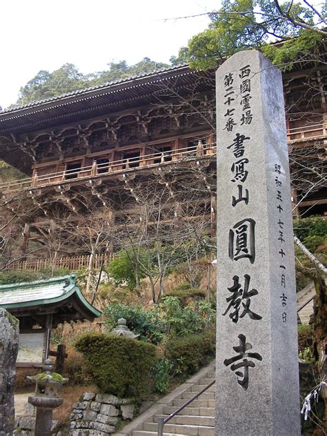 書写山 書寫山 圓教寺に行ってみた． 日々精進