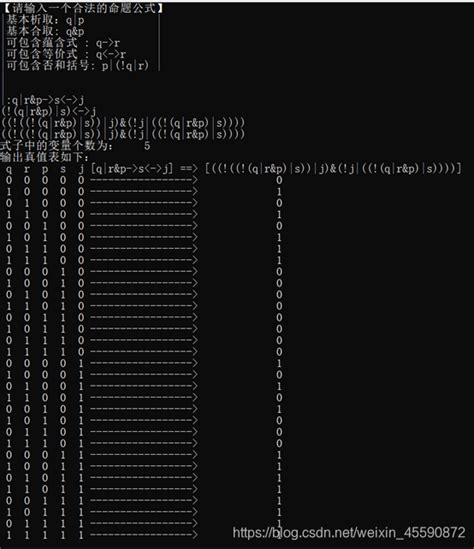 【命题逻辑实验题】求给定命题公式的真值表[c语言程序实现] 支持蕴含式的运算） 公示真值表的计算 csdn博客