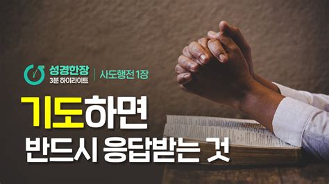 기도하면 반드시 응답받는 것 Youtube