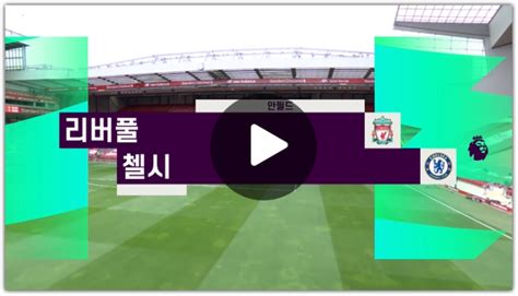 2023년1월21일 리버풀 Fc 첼시 Fc 경기 승부 예측 선발 명단 21r 리버풀 첼시 축구 실시간 하이라이트 네이버 블로그