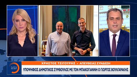 Υποψήφιος δημοτικός σύμβουλος με τον Μπακογιάννη ο Γιώργος Βουλγαράκης Open Tv