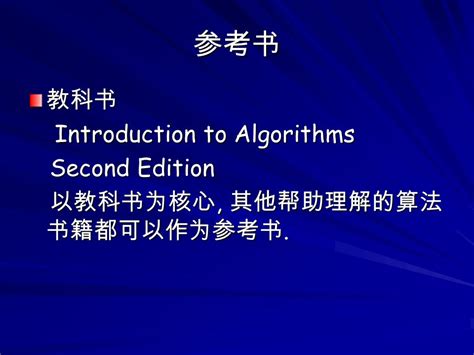 课程简介 算法设计与分析 Design And Analysis Of Algorithms 任课教师 王轶彤 Tel Ta 周