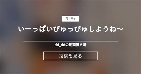 【mmd】 いーっぱいぴゅっぴゅしようね～ Dd Ddの動画置き場 Dd Dd の投稿｜ファンティア[fantia]