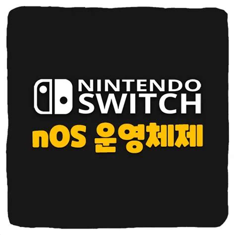 닌텐도 스위치 Nos 운영 체제 출시 및 다운로드 게임트렌드