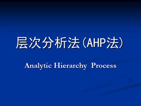 基于matlab的ahp 层次分析法 的 文档之家