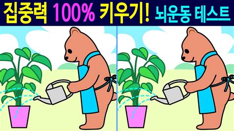 🌈다른그림찾기두뇌개발뇌 건강을 위해 즐겁게 집중력 100 키우기 인지능력테스트 두뇌훈련치매초기 50대는 1개도 못 찾는 차이점 3개 찾기관찰력【틀린그림찾기치매