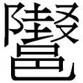 随 随字的繁体字典释义 拼音 繁体字典 国语辞典 汉辞宝