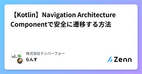 【kotlin】navigation Architecture Componentで安全に遷移する方法