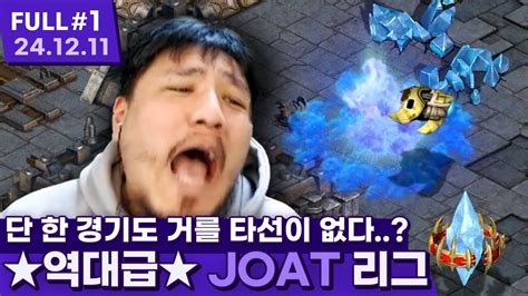 J리그의 미친 경기력에 숨 넘어가기 직전의 낑낑모 ㅋㅋㅋㅋㅋㅋㅋ 【스타크래프트 프로리그 ⦚ 깨털츠퀸단 Vs 암참범종몽 241211 풀영상 1】 Youtube