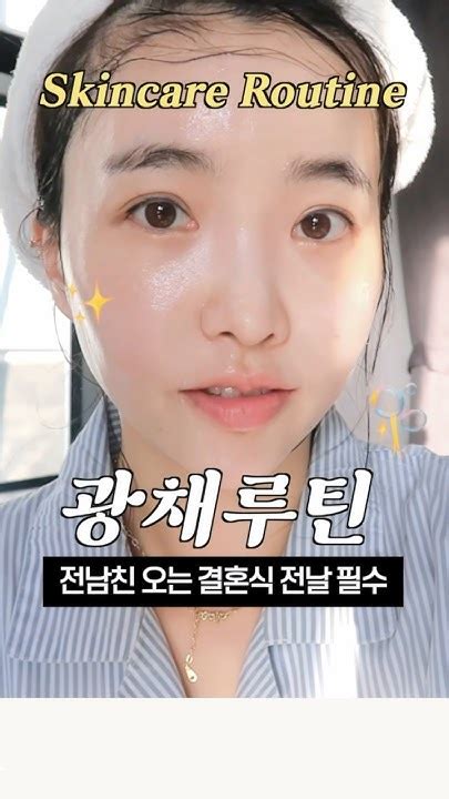맑은안색보장 중요한 날 전날 하면 좋은 광채루틴 💖 브리스킨 마켓 연장 ️‍🔥 스킨케어 Skincare 피부광채 스킨케어루틴 브리스킨 Youtube
