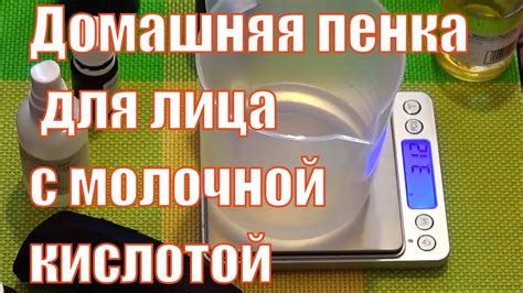 Настоящая пенка для лица с молочной кислотой своими руками. Домашняя ...