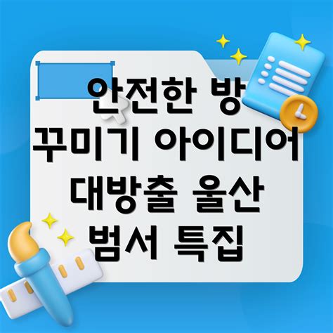 울산시 울주군 범서읍 자녀 방 꾸미기 아이디어와 안전한 자재 선택 가이드