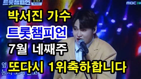 박서진가수 Mbc On 트롯챔피언 즐겨라 1위 축하니다 Youtube