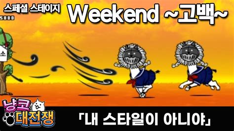 냥코대전쟁 Weekend ~고백~ 「내 스타일이 아니야」 Battlecats Youtube 냥코대전쟁 Weekend ~고백~ 「내 스타일이 아니야」 Battlecats Youtube