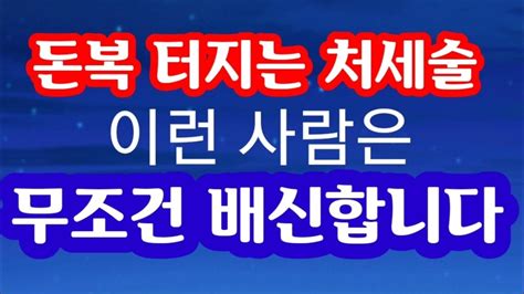 돈복 빵빵하게 터지게 만드는 돈복 터지는 처세술 1편~이런 사람은 무조건 우리를 배신합니다 돈복 터지는 생활풍수 Youtube