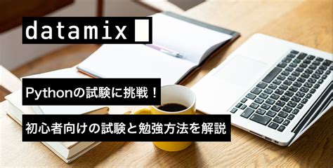 Pythonの試験に挑戦初心者向けの試験と勉強方法を解説 PARK データサイエンスに関する情報を発信