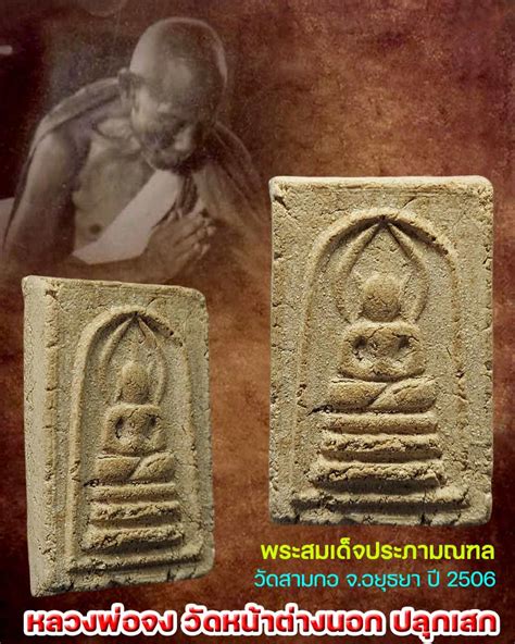 พระสมเด็จวัดสามกอ อ เสนา จ อยุธยา ปี 2506 จ่าจีระสิทธิ์ พระเครื่อง พระ