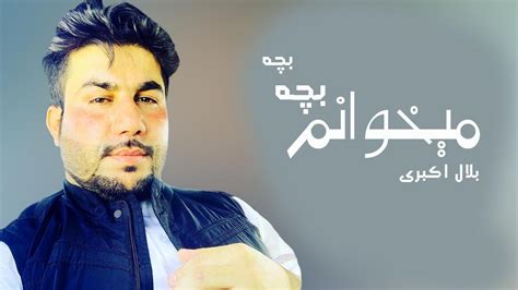 Bilal Akbari New Song Mekhanum Bacha Bacha آهنگ جدید بلال اکبری Youtube