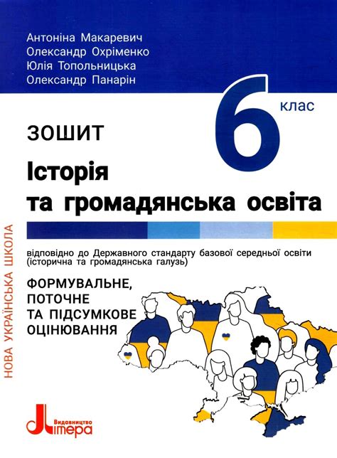 історія та громадянська освіта 6 клас робочий зошит Макаревич купити дешево ціна
