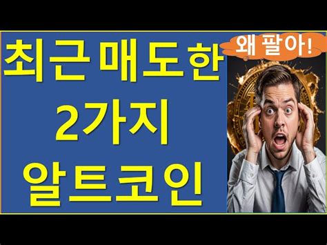 최근 매도한 알트코인 2가지와 매도원칙 비트코인 이더리움 리플 에이다 도지 솔라나 스텔라 샌드박스
