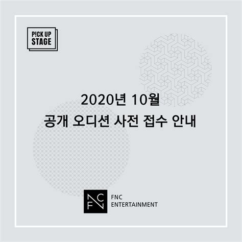 Fnc Audition 안내 2020년 10월 공개 오디션 안내 안녕하세요 Fnc 캐스팅