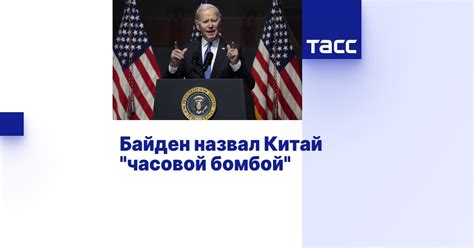 Байден назвал Китай часовой бомбой