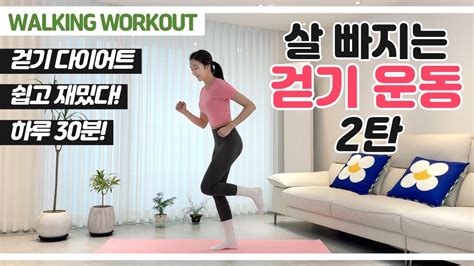 30분 걷기 운동 2탄 살 빠지는 운동 걷기 다이어트 Walking Workout Youtube