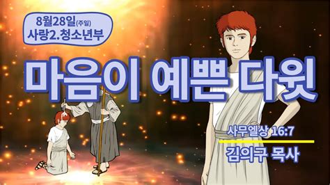 [2022 08 21] 호산나교회 사랑3 장년부 꿈꾸는 요셉 창세기 37 5 이종훈 목사 Youtube