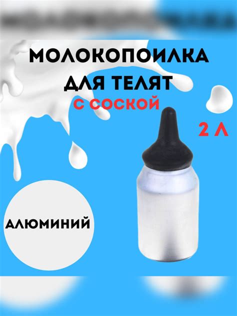 Молокопоилка для телят с соской, для кормления животных из алюминия 2 л ...