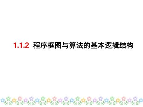 1 1 2程序框图与算法的基本逻辑结构 word文档在线阅读与下载 无忧文档