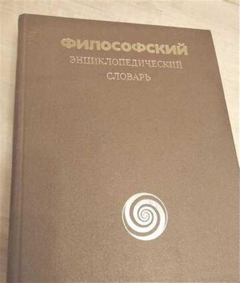 Философский энциклопедический словарь | Festima.Ru - Мониторинг объявлений