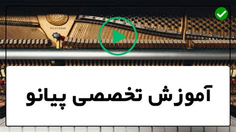 آموزش پیانو درایران D و G درس پیانو کلید