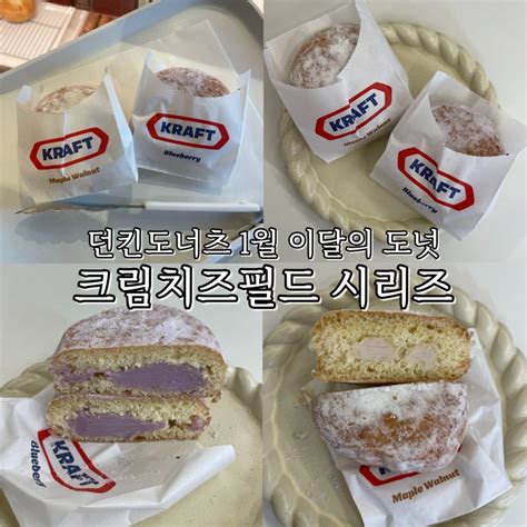 던킨 던킨도너츠 1월 이달의 도넛 신상 신메뉴 크래프트 블루베리 메이플월넛 크림치즈 필드 후기 네이버 블로그
