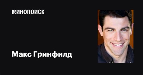 Макс Гринфилд (Max Greenfield): фильмы, биография, семья, фильмография ...
