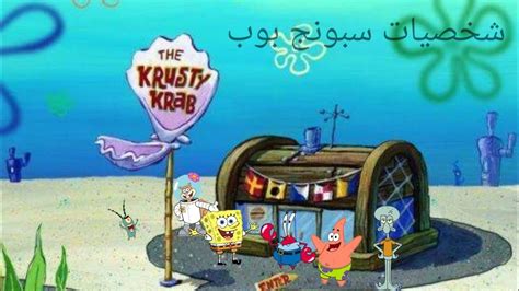 شخصيات سبونج بوب ️ Youtube