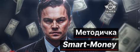 Стратегия Smart Money Трейдинг Методичка по обучению трейдингу Sm