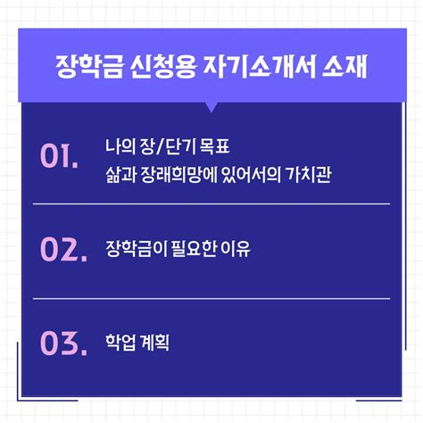 이렇게만 쓰면 장학금 걱정 No 장학금 신청 자기소개서 꿀팁 링커리어 커뮤니티