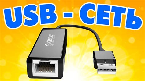 Как подключить Usb сетевой адаптер на компьютер Usb To Network Adapter
