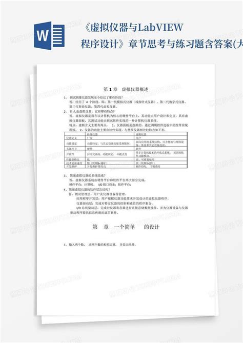 《虚拟仪器与labview程序设计》章节思考与练习题含答案大学期末复习word模板下载编号qezxbkpe熊猫办公