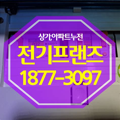 화성전기공사 용인전기수리 누전차단기 교체비용 네이버 블로그