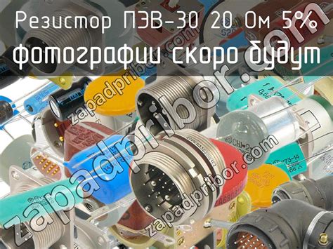 ПЭВ-30 20 Ом 5% резистор >> купить недорого