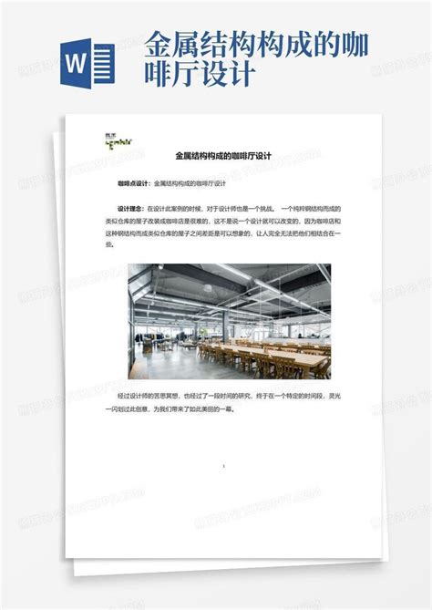 金属结构构成的咖啡厅设计Word模板下载 编号qzwpekgg 熊猫办公
