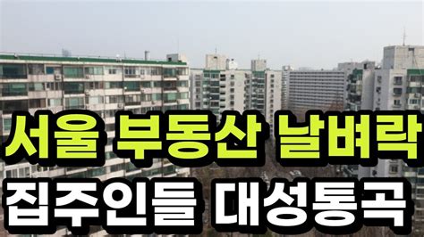 10억 하락한 서울 송파 부동산 앞으로 이렇게 됩니다 잠실주공5단지 하락 전망 Youtube