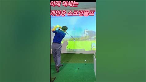 이동형 스크린골프 만들기 골프존 스크린골프 카카오 프렌즈 카운티 골프 연습장 Sg골프 스크린골프가격 스카이트랙 스윙팡 골프스윙연습기 시공방법 Youtube