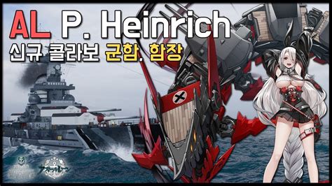 AL 프린츠 하인리히 월드오브워쉽 YouTube