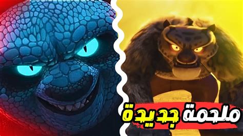 كونغ فو باندا 4 ملحمة جديدة Youtube