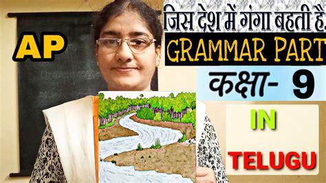 Jis Desh Mein Ganga Behti Hai 9th Class 1st Lesson Grammar Part With Telugu Explanation Youtube