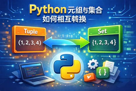 Python元组与集合如何相互转换 Python元组与集合如何相互转换