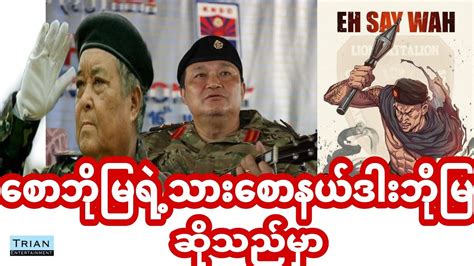 ကြာအင်းဆိပ်ကြီးတပ်ရင်းထိဖြိုပြသွားတဲ့ကော်သူးလေတပ်မတော်ဖြစ်တည်လာပုံ ကရင့်တော်လှန်ရေးသမားစစ်စစ်မ