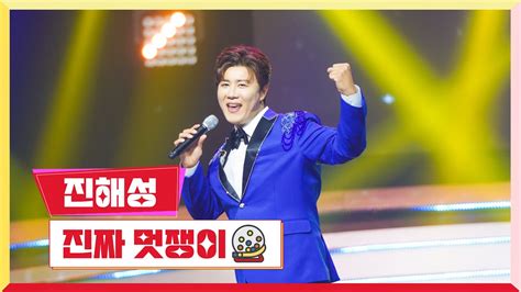 클린버전 진해성 진짜 멋쟁이 💰미스터 로또 23회💰 Tv Chosun 231102 방송 Youtube